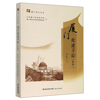 厦门故迹寻踪（续编）/厦门社科丛书