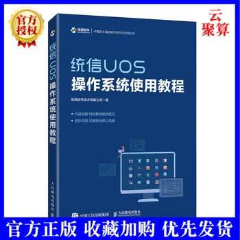 2021新书 统信UOS操作系统使用教程 统信软件Linux系统运维指南深入理解计算机系统导论操作系