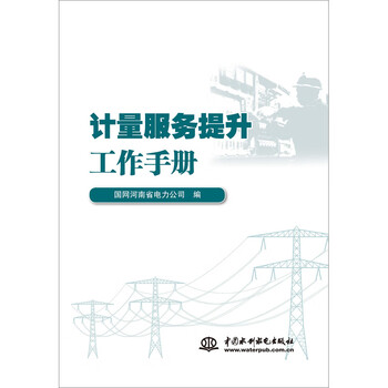 计量服务提升工作手册