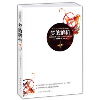 梦的解析 弗洛伊德 心理学 9787511333544