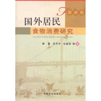 国外居民食物消费研究 秦富 等 作 书籍