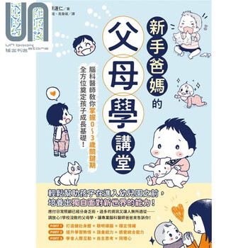 新手爸妈的父母学讲堂 脑科医师教你掌握0-3岁关键期全方位奠定孩子成长基础 台版 菅原道仁 台湾东贩