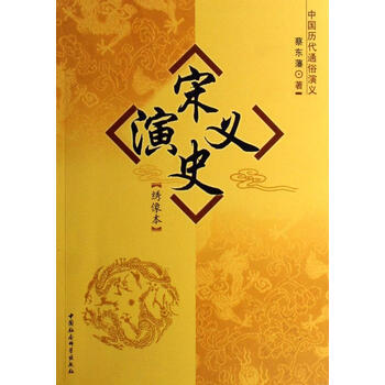 宋史演义:绣像本 蔡东藩 小说 9787500460763