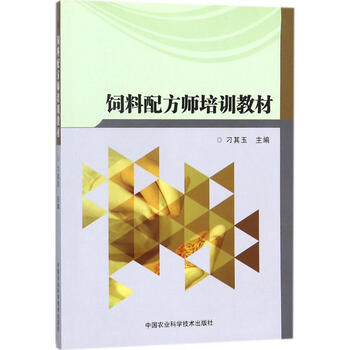 饲料配方师培训教材 刁其玉 主编 书籍