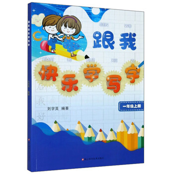 跟我快乐学写字（一年级上册）