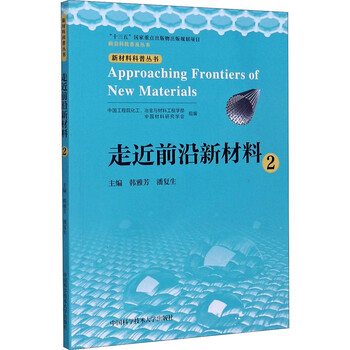 走近前沿新材料 2