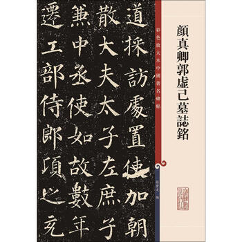 颜真卿郭虚己墓志铭 孙宝文 编 书籍