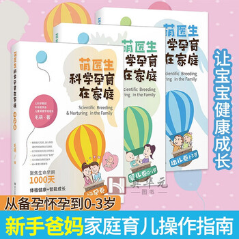 萌医生科学孕育在家庭3册 怀孕卷\\\/婴儿卷\\\/幼儿卷 毛萌 现代家庭备孕怀孕育儿科普百科书籍