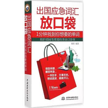 出国应急词汇放口袋 1分钟找到你想要的单词