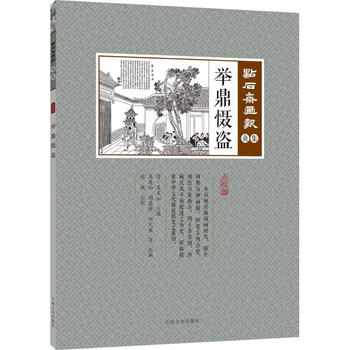 举鼎慑盗 (清)吴友如 主编；张佩 点校 书籍