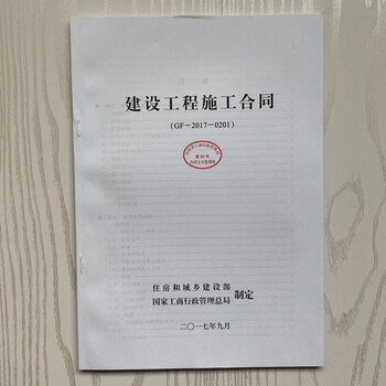 建设工程施工合同 GF-2017-0201 住房和城乡建设部制定