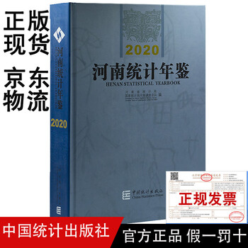 2020 河南统计年鉴（附电子版）