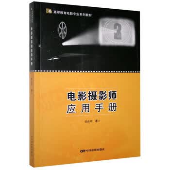 电影摄影师应用手册