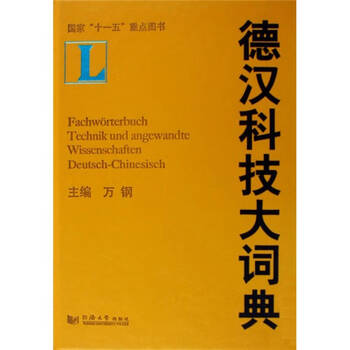 德汉科技大词典【新华书店，正版图书】