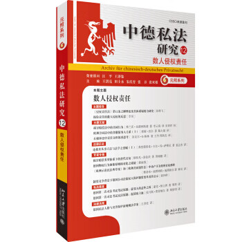 中德私法研究:数人侵权责任【正版图书】