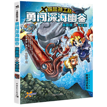 X探险特工队 勇闯深海幽谷  抹香鲸×大王鱿