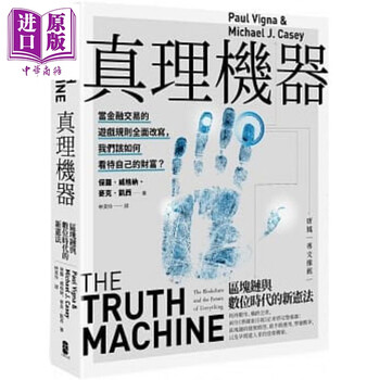 真理机器：区块链与数位时代的新宪法 港台原版 保罗．威格纳 麦克．凯西 大牌出版