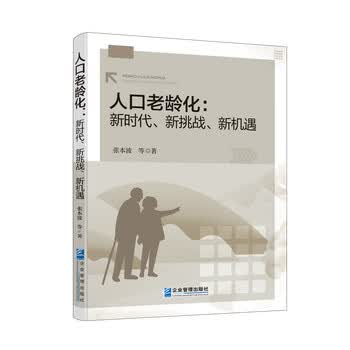 人口老龄化 : 新时代、新挑战、新机遇