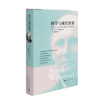 科学与现代 怀特海 科学与自然 9787208158511