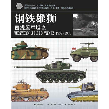 钢铁雄狮:西线盟军坦克(重庆电脑报出品)