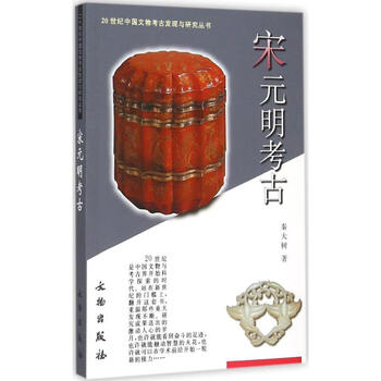 宋元明考古 秦大树 ；张文彬 丛书主编 书籍