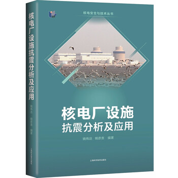 核电厂设施抗震分析及应用9787547855607上海科学技术
