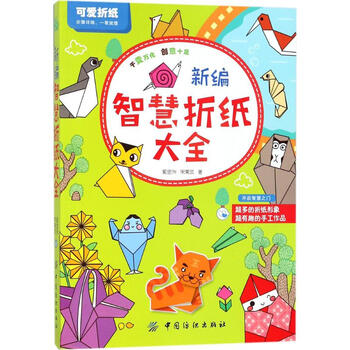 新编智慧折纸大全 郭金洲,宋秉武  书籍