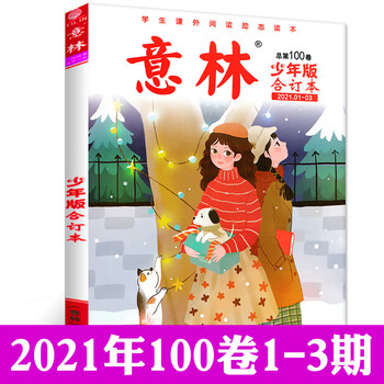 意林少年版合订本2022年5-8期第109卷【另有预售及2021年往期可选】小学初中生作文素材课外阅读打包儿童文学文摘杂志【单本】 2021年1-3期第100卷