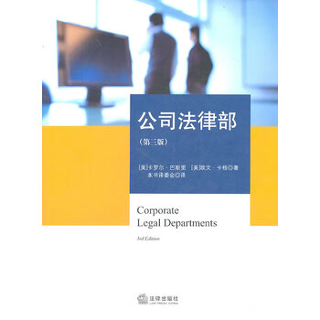 公司法律部(第三版)【正版图书，售后无忧】