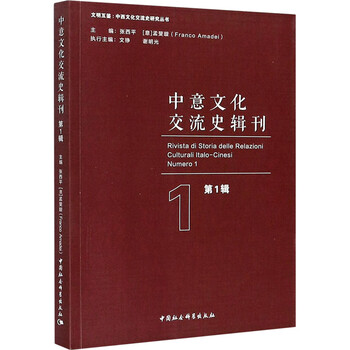 中意文化交流史辑刊 第1辑