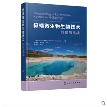极端微生物生物技术 前景与挑战