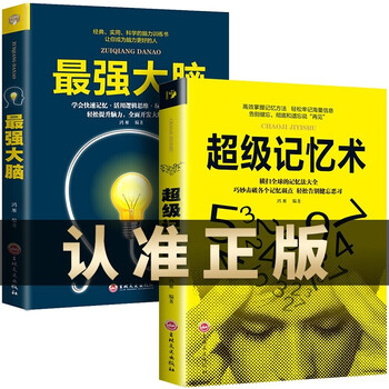 全2册最强大脑+超级记忆术正版书籍