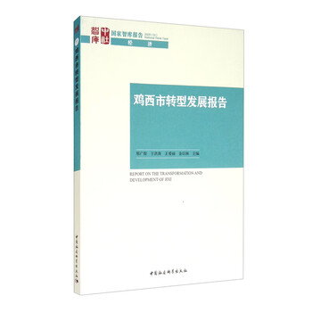 鸡西市转型发展报告