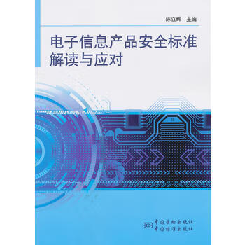 电子信息产品安全标准解读与应对 陈立辉 9787506671217 中国标准出版社