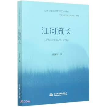 江河流长/当代中国水利文学艺术书丛