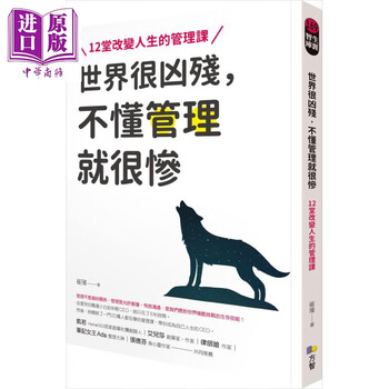 世界很凶残，不懂管理就很惨——12堂改变人生的管理课 港台原版 崔璀 方智出版