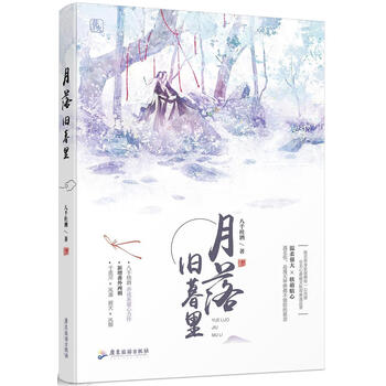 月落旧暮里 八千桂酒 青春文学 9787557013851