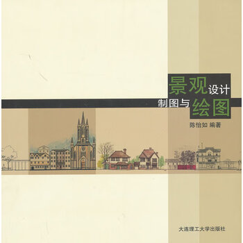 景观设计制图与绘图 陈怡如【正版图书】
