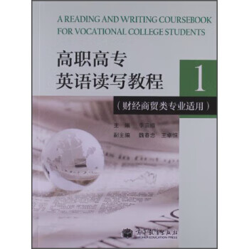 高职高专英语读写教程1 李宗顺，魏春忠，王卓恒 编 9787040378481 高等教育出版社