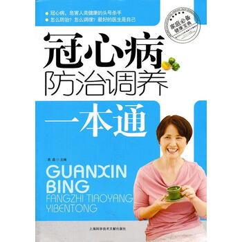 冠心病调养一本通 易磊 健身与* 9787543949188