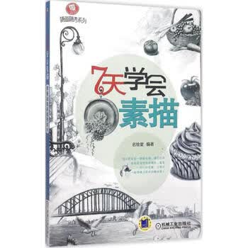 7天学会素描 名绘堂 编 作 书籍