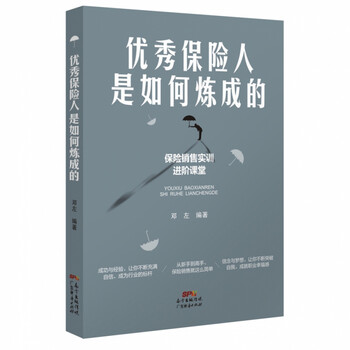 优秀保险人是如何炼成的
