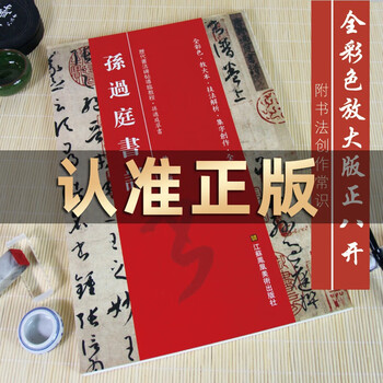 【原帖+教程 线装可平摊】孙过庭书谱 毛笔草书成人软笔临摹书法碑帖 彩色放大版历代书法繁体碑帖 软笔