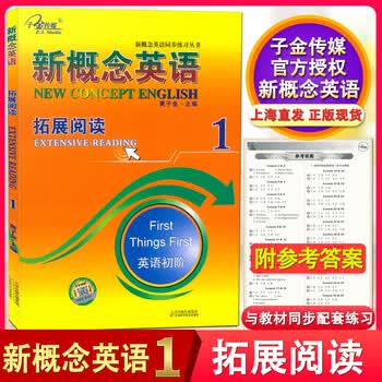 子金传媒 新概念英语1 拓展阅读 新概念英语1阅读理解强化基础阅读提高阅读双语阅读含参考答案