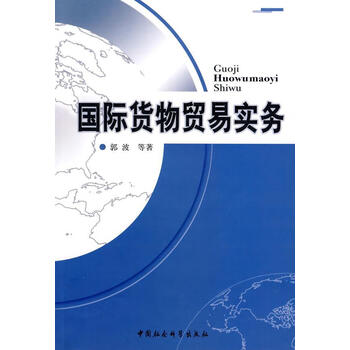 国际货物贸易实务 郭波 中国社会科学出版社 9787500474340 经济 书籍