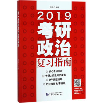 考研政治复习指南 邵鹏 主编 书籍