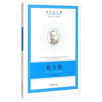 信仰的力量·中外名人故事 詹天佑 陈泽华