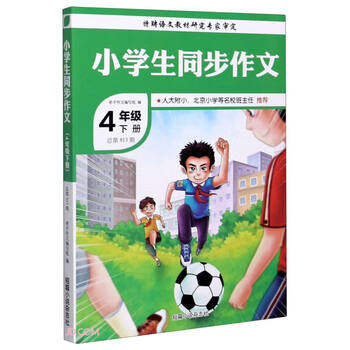 小学生同步作文(4下总第813期)