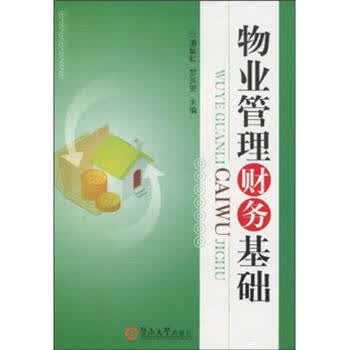 物业管理财务基础【正版图书】