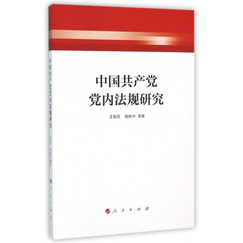 中国共产党党内法规研究
